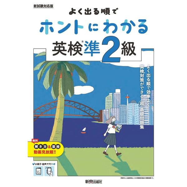※商品画像はイメージや仮デザインが含まれている場合があります。帯の有無など実際と異なる場合があります。出版社:新興出版社啓林館発売日:2023年キーワード:よく出る順でホントにわかる英検準２級 よくでるじゆんでほんとにわかるえいけん ヨクデ...