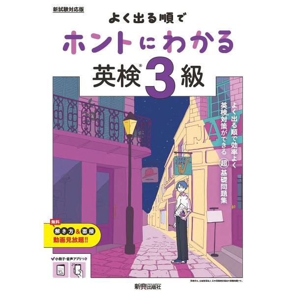 出版社:新興出版社啓林館発売日:2023年キーワード:よく出る順でホントにわかる英検３級 よくでるじゆんでほんとにわかるえいけん ヨクデルジユンデホントニワカルエイケン