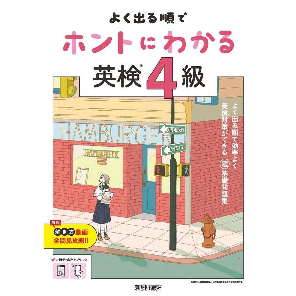 ※商品画像はイメージや仮デザインが含まれている場合があります。帯の有無など実際と異なる場合があります。出版社:新興出版社啓林館発売日:2023年キーワード:よく出る順でホントにわかる英検４級 よくでるじゆんでほんとにわかるえいけん ヨクデル...