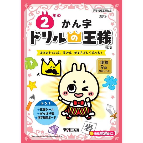 出版社:新興出版社啓林館発売日:2023年シリーズ名等:ドリルの王様 漢字２キーワード:２年のかん字漢字のトメハネ、書き順、部首を正しく学べる！ にねんのかんじ２ねん／の／かんじかんじのとめ ニネンノカンジ２ネン／ノ／カンジカンジノトメ