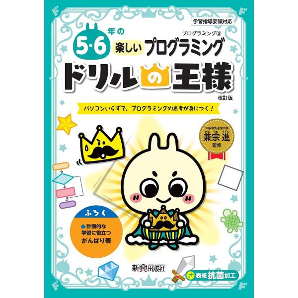 監修:兼宗進出版社:新興出版社啓林館発売日:2023年シリーズ名等:ドリルの王様 プログラミング３キーワード:５・６年の楽しいプログラミングパソコンいらずで、プログラミング的思考が身につく！兼宗進 ごろくねんのたのしいぷろぐらみんぐ５／６ね...