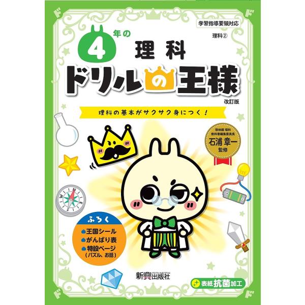 監修:石浦章一出版社:新興出版社啓林館発売日:2023年シリーズ名等:ドリルの王様 理科２キーワード:４年の理科理科の基本がサクサク身につく！石浦章一 よねんのりか４ねん／の／りかりかのきほん ヨネンノリカ４ネン／ノ／リカリカノキホン いし...