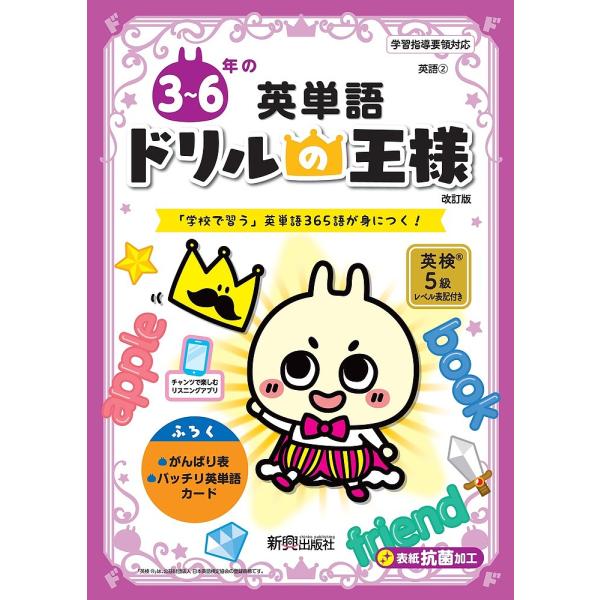 出版社:新興出版社啓林館発売日:2023年シリーズ名等:ドリルの王様 英語２キーワード:３〜６年の英単語「学校で習う」英単語３６５語が身につく！ さんろくねんのえいたんご３／６ねん／の／えいたんご サンロクネンノエイタンゴ３／６ネン／ノ／エ...