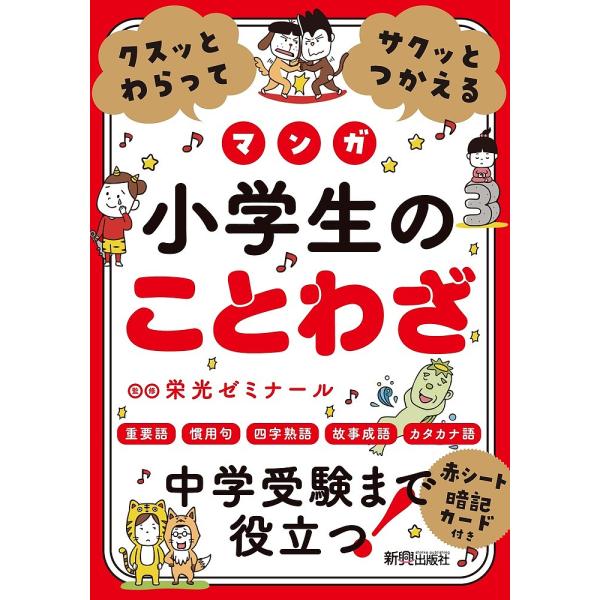 ※商品画像はイメージや仮デザインが含まれている場合があります。帯の有無など実際と異なる場合があります。監修:栄光ゼミナール出版社:新興出版社啓林館発売日:2023年02月キーワード:クスッとわらってサクッとつかえるマンガ小学生のことわざ栄光...