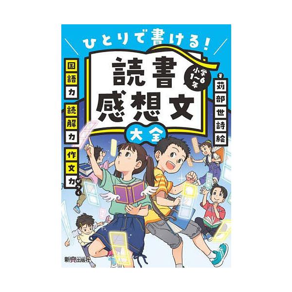 ※商品画像はイメージや仮デザインが含まれている場合があります。帯の有無など実際と異なる場合があります。著:苅部世詩絵出版社:新興出版社啓林館発売日:2023年03月キーワード:読書感想文大全ひとりで書ける！小学１〜６年苅部世詩絵 プレゼント...