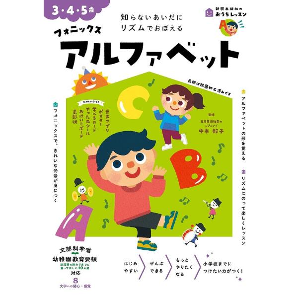 監修:中本幹子出版社:新興出版社啓林館発売日:2023年シリーズ名等:新興出版社のおうちレッスン えいご１キーワード:フォニックスアルファベット３・４・５歳知らないあいだにリズムでおぼえる中本幹子 ふおにつくすあるふあべつとさんよんごさい３...