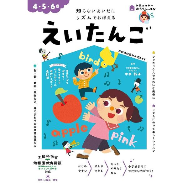 監修:中本幹子出版社:新興出版社啓林館発売日:2023年シリーズ名等:新興出版社のおうちレッスン えいご２キーワード:えいたんご４・５・６歳知らないあいだにリズムでおぼえる中本幹子 えいたんごよんごろくさい４／５／６さいしらないあい エイタ...