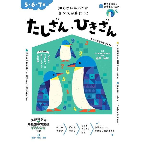 監修:篠原菊紀出版社:新興出版社啓林館発売日:2023年シリーズ名等:新興出版社のおうちレッスン かず・けいさん３キーワード:たしざん・ひきざん５・６・７歳知らないあいだにセンスが身につく篠原菊紀 たしざんひきざんごろくななさい５／６／７さ...