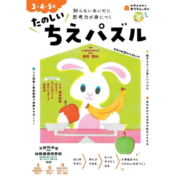 監修:篠原菊紀出版社:新興出版社啓林館発売日:2023年シリーズ名等:新興出版社のおうちレッスン ちえパズル１キーワード:たのしいちえパズル３・４・５歳知らないあいだに思考力が身につく篠原菊紀 たのしいちえぱずるさんよんごさい３／４／５さい...