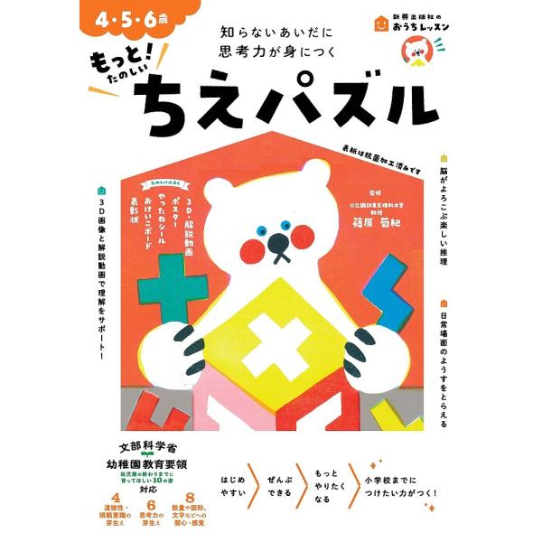 監修:篠原菊紀出版社:新興出版社啓林館発売日:2023年シリーズ名等:新興出版社のおうちレッスン ちえパズル２キーワード:もっと！たのしいちえパズル４・５・６歳知らないあいだに思考力が身につく篠原菊紀 もつとたのしいちえぱずるよんごろくさい...