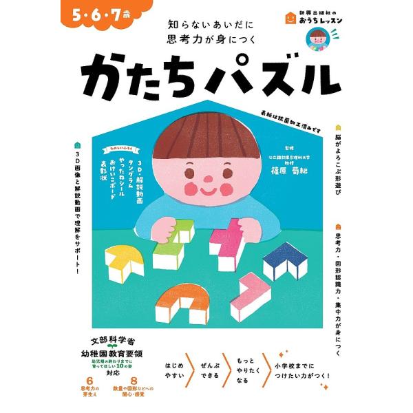 ※商品画像はイメージや仮デザインが含まれている場合があります。帯の有無など実際と異なる場合があります。監修:篠原菊紀出版社:新興出版社啓林館発売日:2023年シリーズ名等:新興出版社のおうちレッスン ちえパズル３キーワード:かたちパズル５・...
