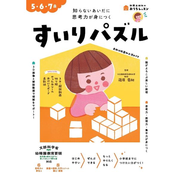 監修:篠原菊紀出版社:新興出版社啓林館発売日:2023年シリーズ名等:新興出版社のおうちレッスン ちえパズル４キーワード:すいりパズル５・６・７歳知らないあいだに思考力が身につく篠原菊紀 すいりぱずるごろくななさい５／６／７さいしらない ス...