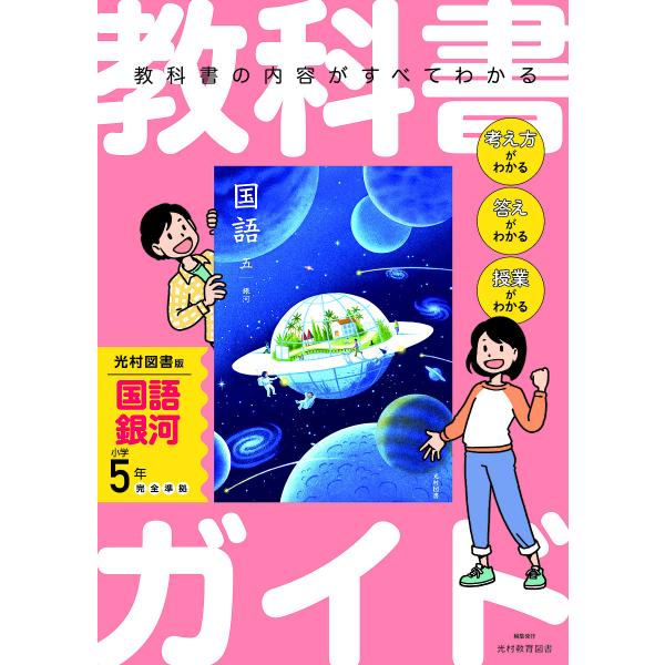 ※商品画像はイメージや仮デザインが含まれている場合があります。帯の有無など実際と異なる場合があります。出版社:光村教育図書発売日:2024年キーワード:教科書ガイド国語光村図書版５年 きようかしよがいどこくご５ キヨウカシヨガイドコクゴ５