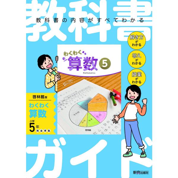 ※商品画像はイメージや仮デザインが含まれている場合があります。帯の有無など実際と異なる場合があります。出版社:新興出版社啓林館発売日:2024年キーワード:教科書ガイド小学算数啓林館版５年 きようかしよがいどしようがくさんすう５ キヨウカシ...