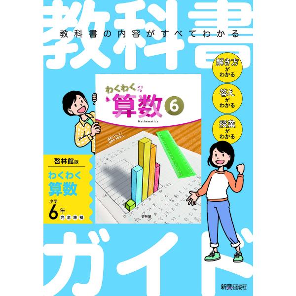 ※商品画像はイメージや仮デザインが含まれている場合があります。帯の有無など実際と異なる場合があります。出版社:新興出版社啓林館発売日:2024年キーワード:教科書ガイド小学算数啓林館版６年 きようかしよがいどしようがくさんすう６ キヨウカシ...