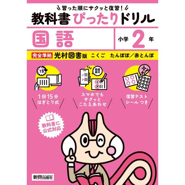 ※商品画像はイメージや仮デザインが含まれている場合があります。帯の有無など実際と異なる場合があります。出版社:新興出版社啓林館発売日:2024年キーワード:教科書ぴったりドリル国語光村図書版２年 きようかしよぴつたりどりるこくご２ キヨウカ...