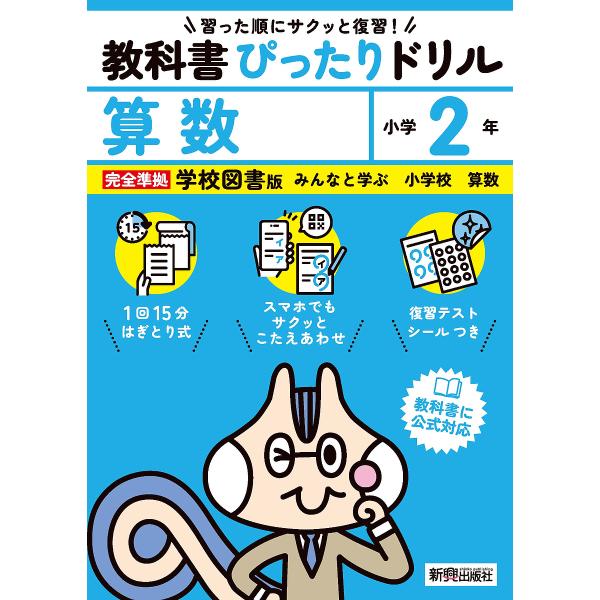 出版社:新興出版社啓林館発売日:2024年キーワード:教科書ぴったりドリル算数学校図書版２年 きようかしよぴつたりどりるさんすう２ キヨウカシヨピツタリドリルサンスウ２