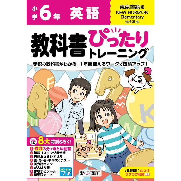 ※商品画像はイメージや仮デザインが含まれている場合があります。帯の有無など実際と異なる場合があります。出版社:新興出版社啓林館発売日:2024年キーワード:教科書ぴったりトレーニング英語東京書籍版６年 きようかしよぴつたりとれーにんぐえいご...