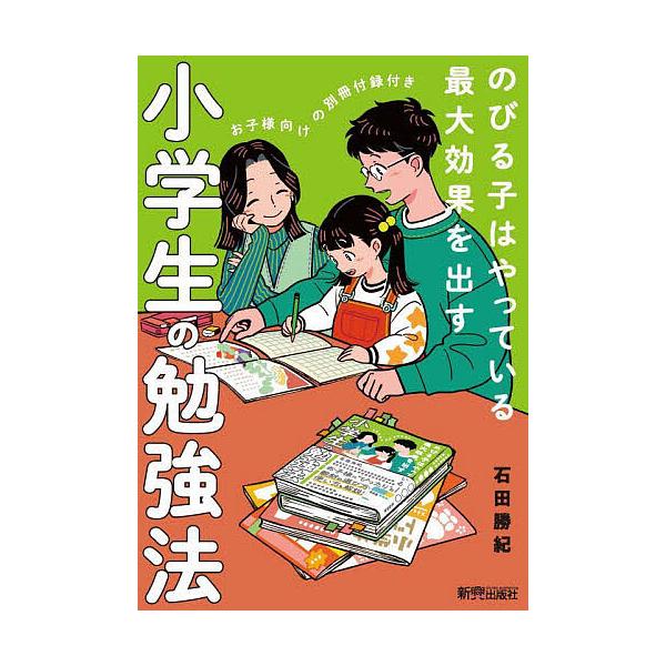 ※商品画像はイメージや仮デザインが含まれている場合があります。帯の有無など実際と異なる場合があります。著:石田勝紀出版社:新興出版社啓林館発売日:2024年03月キーワード:小学生の勉強法のびる子はやっている最大効果を出す石田勝紀 しようが...