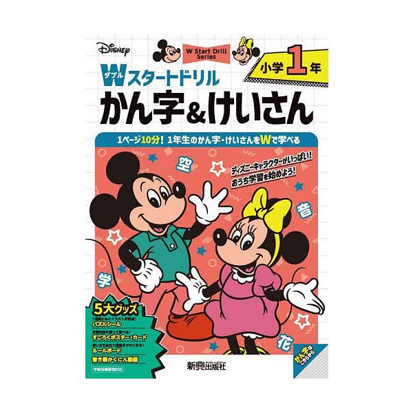※商品画像はイメージや仮デザインが含まれている場合があります。帯の有無など実際と異なる場合があります。出版社:新興出版社啓林館発売日:2025年シリーズ名等:W Start Drill Seriesキーワード:Disney小学１年Wスタート...
