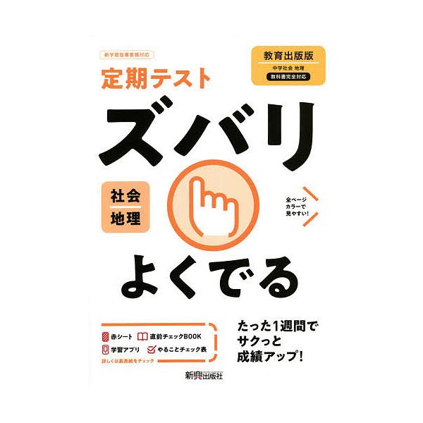出版社:新興出版社啓林館発売日:2021年03月シリーズ名等:令３ 改訂キーワード:ズバリよくでる地理教育出版版 ずばりよくでるちりきよういくしゆつぱんばん２０２１ ズバリヨクデルチリキヨウイクシユツパンバン２０２１