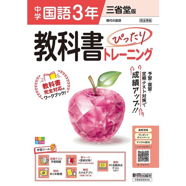 ※商品画像はイメージや仮デザインが含まれている場合があります。帯の有無など実際と異なる場合があります。出版社:新興出版社啓林館発売日:2025年03月シリーズ名等:令７ 改訂キーワード:中学教科書ぴったりトレー三省堂国語３年 ちゆうがくきよ...