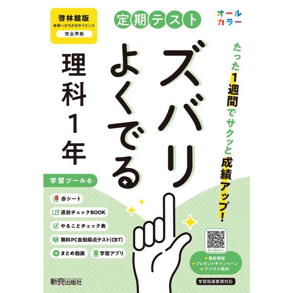 出版社:新興出版社啓林館発売日:2025年03月シリーズ名等:令７ 改訂キーワード:定期テストズバリよくでる啓林館理科１年 ていきてすとずばりよくでるけいりんかんりか テイキテストズバリヨクデルケイリンカンリカ