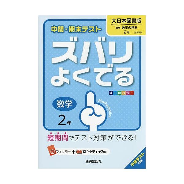 出版社:新興出版社啓林館発売日:2016年03月シリーズ名等:平２８ 改訂キーワード:ズバリよくでる大日本図書版数学２年 ずばりよくでるだいにつぽんとしよばんすうがく２ ズバリヨクデルダイニツポントシヨバンスウガク２