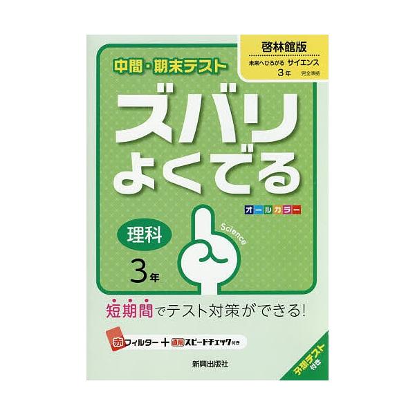 出版社:新興出版社啓林館発売日:2016年03月シリーズ名等:平２８ 改訂キーワード:ズバリよくでる啓林館版理科３年 ずばりよくでるけいりんかんばんりか３ねん ズバリヨクデルケイリンカンバンリカ３ネン