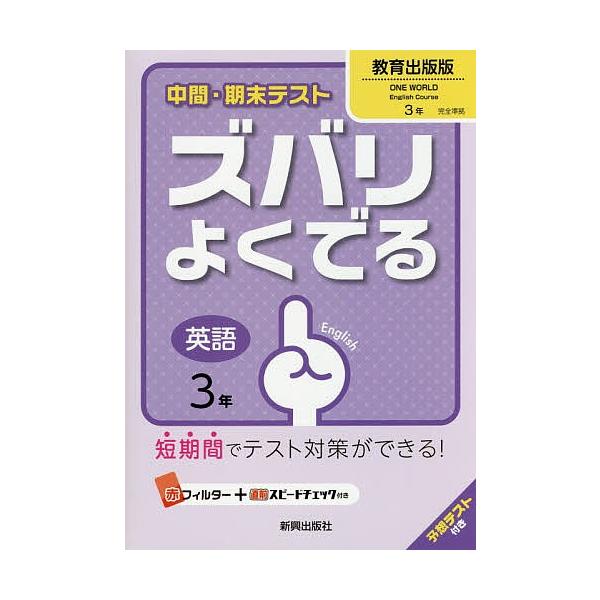 出版社:新興出版社啓林館発売日:2016年03月シリーズ名等:平２８ 改訂キーワード:ズバリよくでる教育出版版英語３年 ずばりよくでるきよういくしゆつぱんばんえいご３ ズバリヨクデルキヨウイクシユツパンバンエイゴ３
