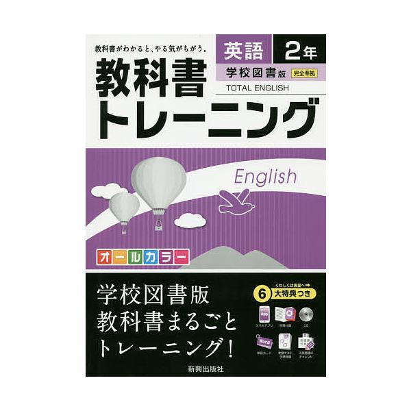 出版社:新興出版社啓林館発売日:2016年キーワード:教科書トレーニング英語学校図書版トータルイングリッシュ２年 きようかしよとれーにんぐえいご２がつこうとしよばん キヨウカシヨトレーニングエイゴ２ガツコウトシヨバン