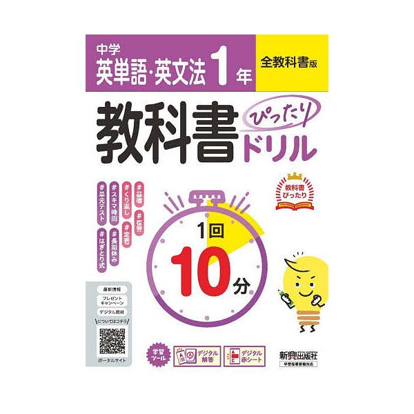 ※商品画像はイメージや仮デザインが含まれている場合があります。帯の有無など実際と異なる場合があります。出版社:新興出版社啓林館発売日:2026年03月シリーズ名等:令８ 改訂キーワード:中学ぴたドリ全教科書英単語・英文法１年 ちゆうがくぴた...