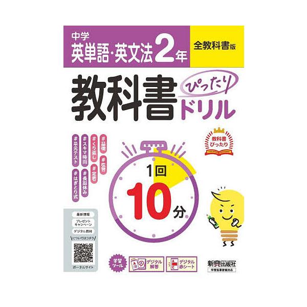 ※商品画像はイメージや仮デザインが含まれている場合があります。帯の有無など実際と異なる場合があります。出版社:新興出版社啓林館発売日:2026年03月シリーズ名等:令８ 改訂キーワード:中学ぴたドリ全教科書英単語・英文法２年 ちゆうがくぴた...