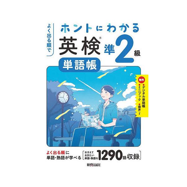 ※商品画像はイメージや仮デザインが含まれている場合があります。帯の有無など実際と異なる場合があります。出版社:新興出版社啓林館発売日:2026年キーワード:よく出る順でホントにわかる英検準２級単語帳 よくでるじゆんでほんとにわかるえいけん ...