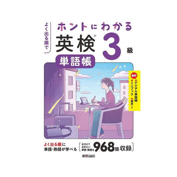 ※商品画像はイメージや仮デザインが含まれている場合があります。帯の有無など実際と異なる場合があります。出版社:新興出版社啓林館発売日:2026年キーワード:よく出る順でホントにわかる英検３級単語帳 よくでるじゆんでほんとにわかるえいけん ヨ...