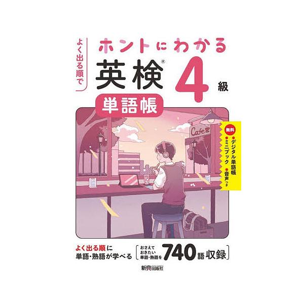 ※商品画像はイメージや仮デザインが含まれている場合があります。帯の有無など実際と異なる場合があります。出版社:新興出版社啓林館発売日:2026年キーワード:よく出る順でホントにわかる英検４級単語帳 よくでるじゆんでほんとにわかるえいけん ヨ...
