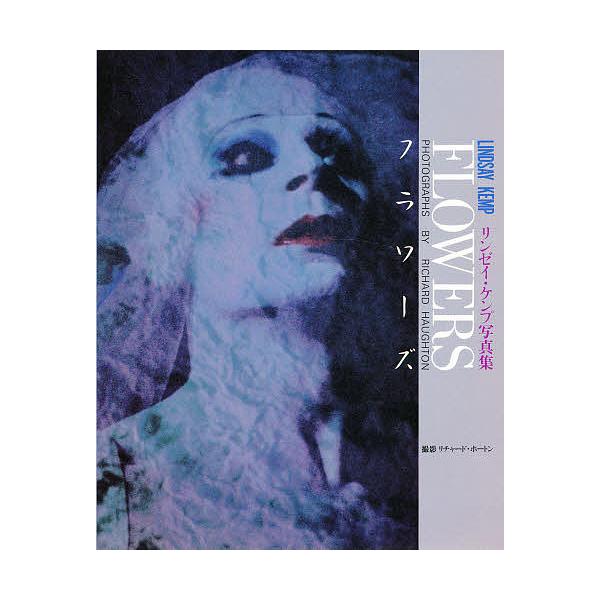 写真:リチャード・ホートン出版社:新書館発売日:1987年07月キーワード:フラワーズリンゼイ・ケンプ写真集リチャード・ホートン ふらわーずりんぜいけんぷしやしんしゆう フラワーズリンゼイケンプシヤシンシユウ ほ−とん りちや−ど ＨＡＵＧ...