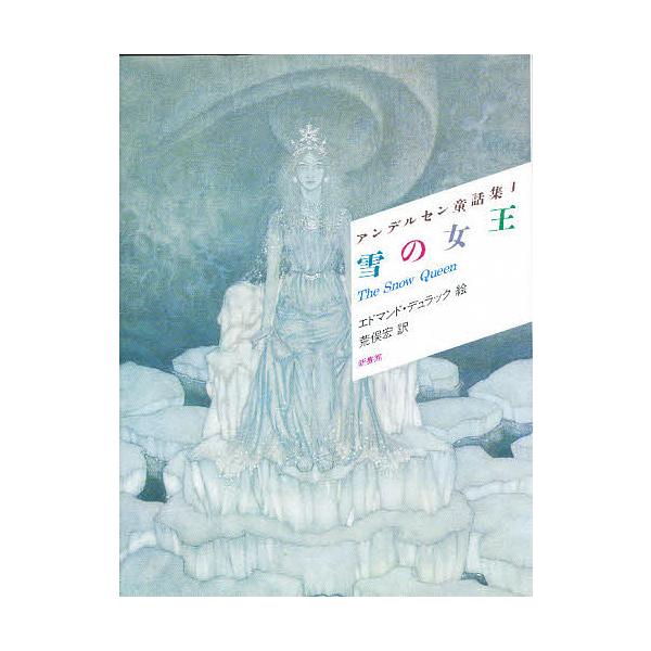 ※商品画像はイメージや仮デザインが含まれている場合があります。帯の有無など実際と異なる場合があります。著:アンデルセン　訳:荒俣宏出版社:新書館発売日:1993年11月シリーズ名等:アンデルセン童話集 １キーワード:アンデルセン童話集１新装...