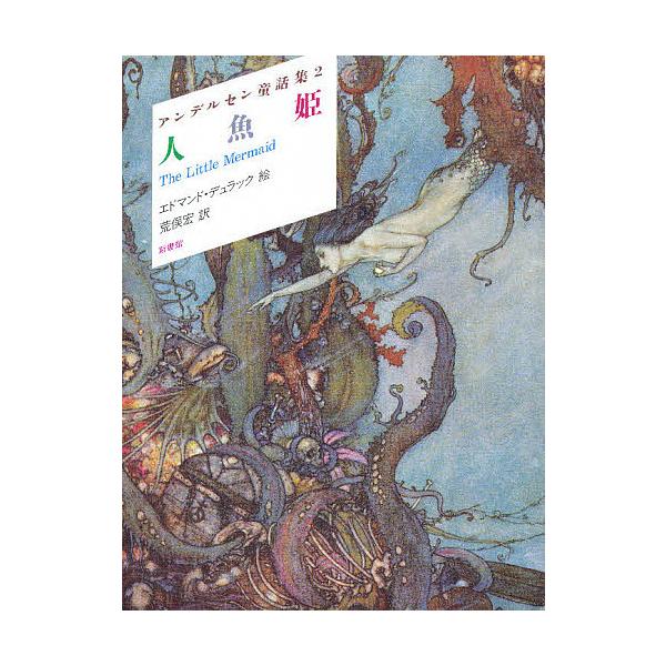 ※商品画像はイメージや仮デザインが含まれている場合があります。帯の有無など実際と異なる場合があります。著:アンデルセン　訳:荒俣宏出版社:新書館発売日:1993年12月シリーズ名等:アンデルセン童話集 ２キーワード:アンデルセン童話集２アン...