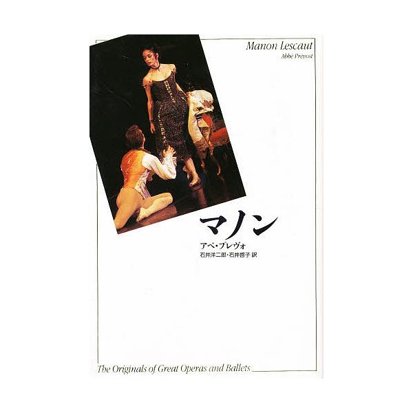 ※商品画像はイメージや仮デザインが含まれている場合があります。帯の有無など実際と異なる場合があります。著:アベ・プレヴォ　訳:石井洋二郎　訳:石井啓子出版社:新書館発売日:1998年02月シリーズ名等:The originals of gr...