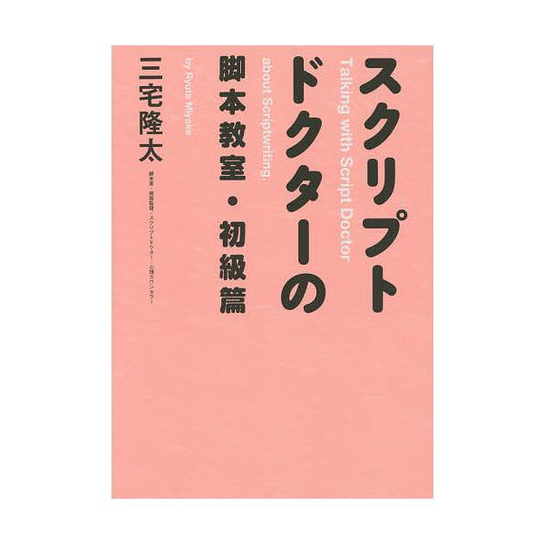 ※商品画像はイメージや仮デザインが含まれている場合があります。帯の有無など実際と異なる場合があります。著:三宅隆太出版社:新書館発売日:2015年07月キーワード:スクリプトドクターの脚本教室初級篇三宅隆太 すくりぷとどくたーのきやくほんき...