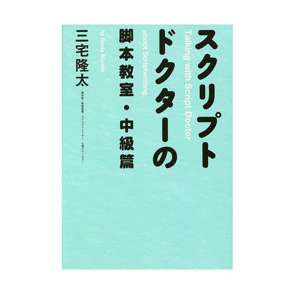 ※商品画像はイメージや仮デザインが含まれている場合があります。帯の有無など実際と異なる場合があります。著:三宅隆太出版社:新書館発売日:2016年07月キーワード:スクリプトドクターの脚本教室中級篇三宅隆太 すくりぷとどくたーのきやくほんき...