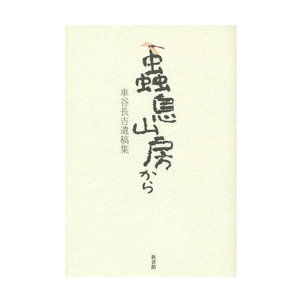 著:車谷長吉出版社:新書館発売日:2015年12月キーワード:蟲息山房から車谷長吉遺稿集車谷長吉 ちゆうそくさんぼうからくるまたにちようきついこうし チユウソクサンボウカラクルマタニチヨウキツイコウシ くるまたに ちようきつ クルマタニ チ...