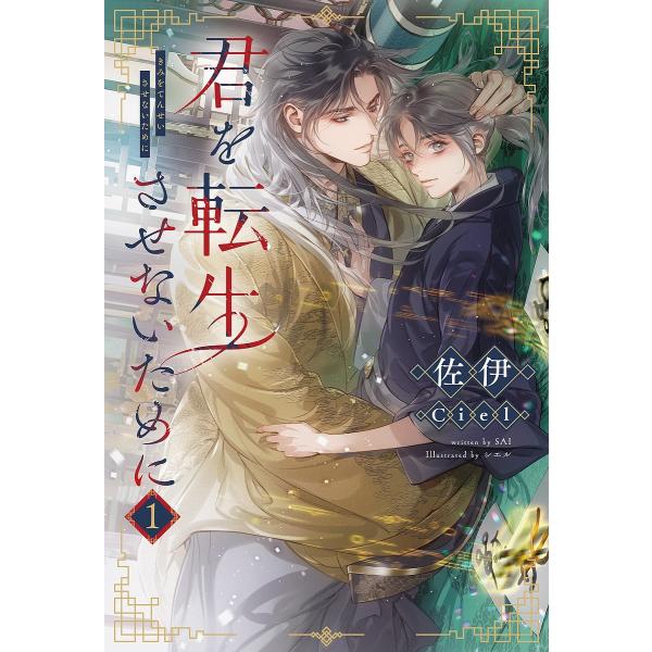 著:佐伊出版社:新書館発売日:2025年07月シリーズ名等:PISTACHE NOVELS巻数:1巻キーワード:君を転生させないために１佐伊 きみおてんせいさせないために１ キミオテンセイサセナイタメニ１ さい サイ BF60979E
