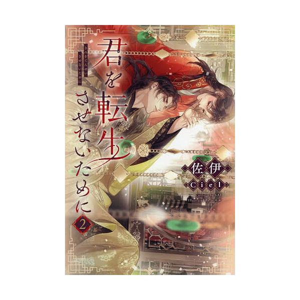 著:佐伊出版社:新書館発売日:2025年08月シリーズ名等:PISTACHE NOVELS巻数:2巻キーワード:君を転生させないために２佐伊 きみおてんせいさせないために２ キミオテンセイサセナイタメニ２ さい サイ BF60979E