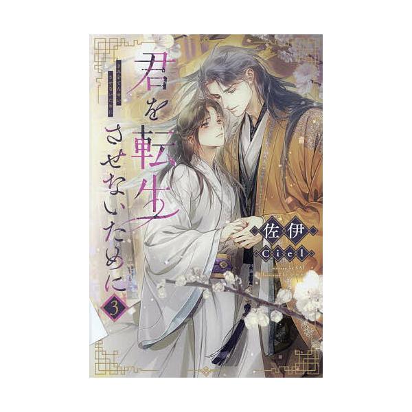 ※商品画像はイメージや仮デザインが含まれている場合があります。帯の有無など実際と異なる場合があります。著:佐伊出版社:新書館発売日:2025年09月シリーズ名等:PISTACHE NOVELS巻数:3巻キーワード:君を転生させないために３佐...