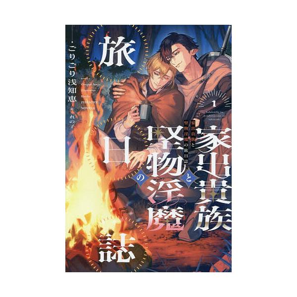 ※商品画像はイメージや仮デザインが含まれている場合があります。帯の有無など実際と異なる場合があります。著:ごりごり浅知恵出版社:新書館発売日:2025年12月シリーズ名等:PISTACHE NOVELS巻数:1巻キーワード:家出貴族と堅物淫...
