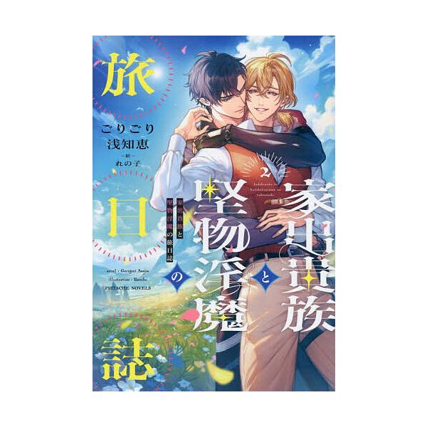 ※商品画像はイメージや仮デザインが含まれている場合があります。帯の有無など実際と異なる場合があります。著:ごりごり浅知恵出版社:新書館発売日:2026年01月シリーズ名等:PISTACHE NOVELS巻数:2巻キーワード:家出貴族と堅物淫...