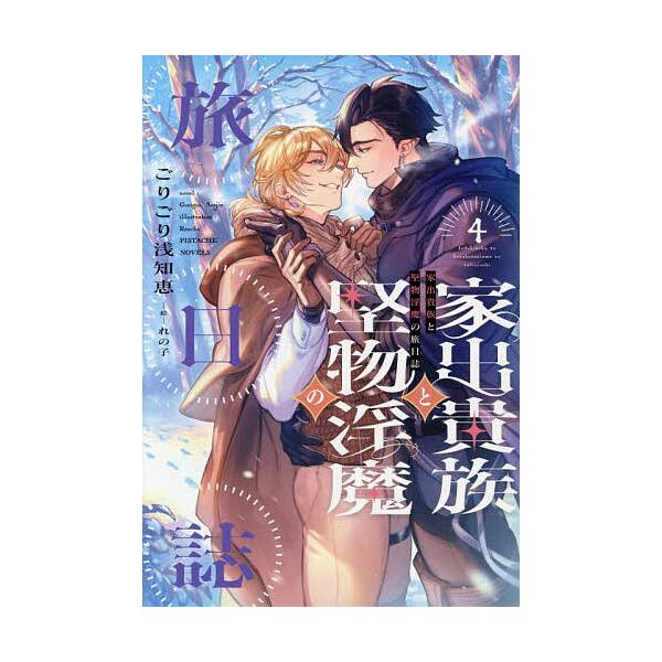 ※商品画像はイメージや仮デザインが含まれている場合があります。帯の有無など実際と異なる場合があります。著:ごりごり浅知恵出版社:新書館発売日:2026年03月シリーズ名等:PISTACHE NOVELS巻数:4巻キーワード:家出貴族と堅物淫...