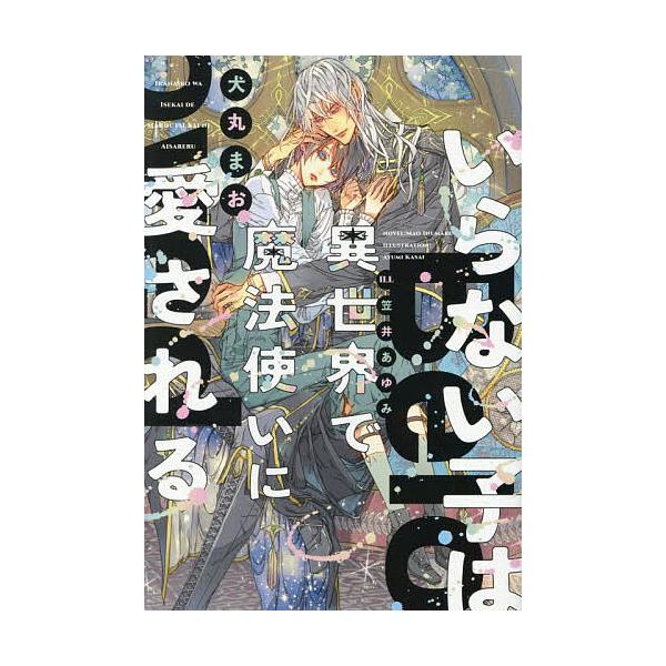※商品画像はイメージや仮デザインが含まれている場合があります。帯の有無など実際と異なる場合があります。著:犬丸まお出版社:新書館発売日:2026年04月シリーズ名等:PISTACHE NOVELSキーワード:いらない子は異世界で魔法使いに愛...